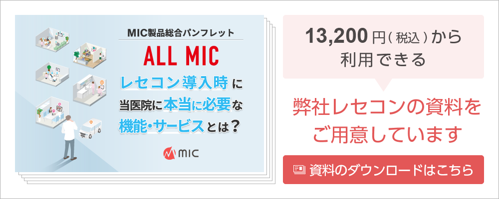 サービス・料金一覧 - MIC（ミック）｜電子カルテ・レセコン - 歯科向けトータル支援システム